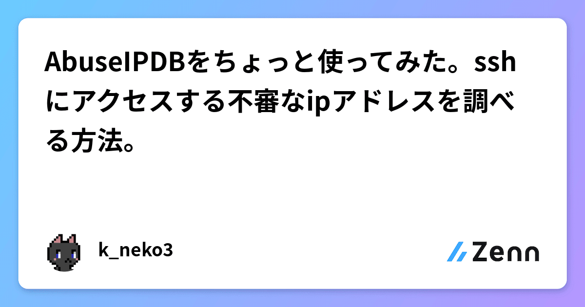 AbuseIPDBをちょっと使ってみた。sshにアクセスする不審なipアドレスを調べる方法。