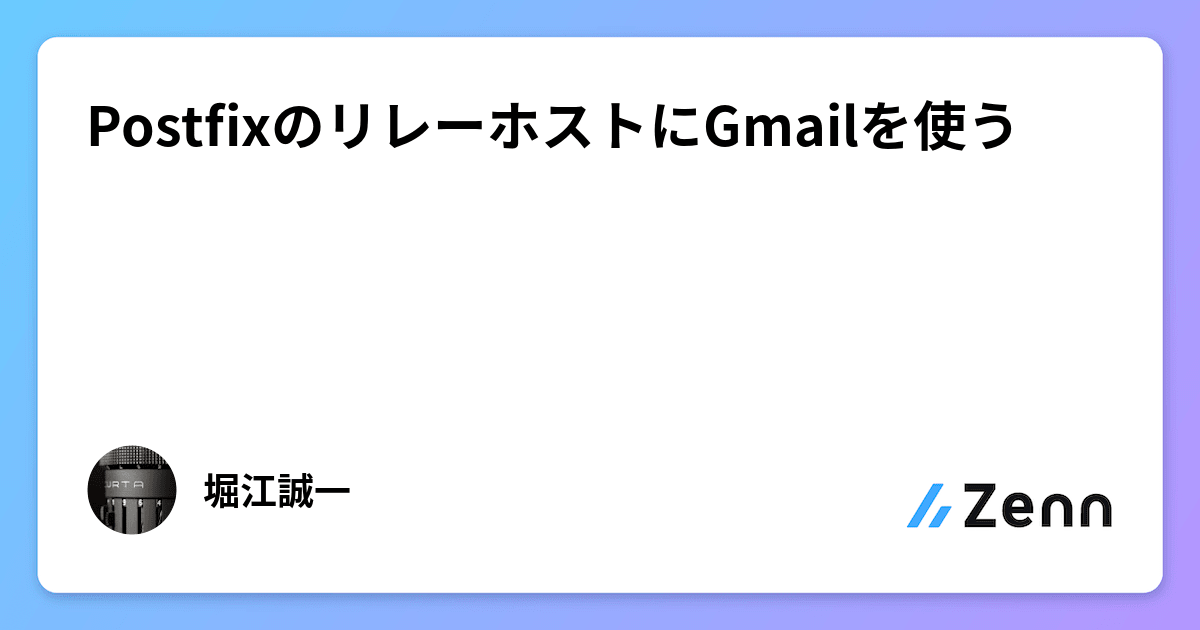 PostfixのリレーホストにGmailを使う
