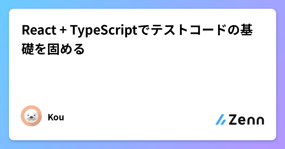 React + TypeScriptでテストコードの基礎を固める
