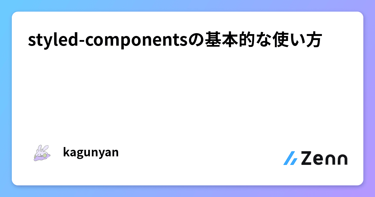 styled-componentsの基本的な使い方
