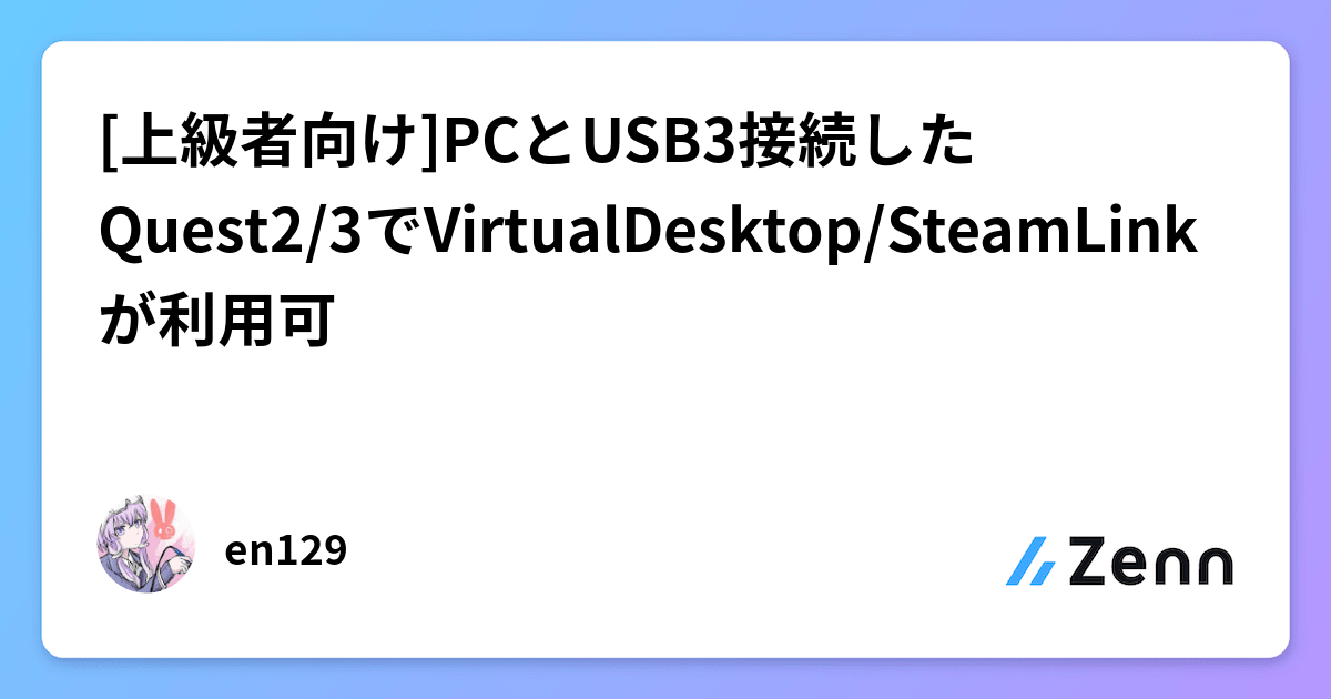 [上級者向け]PCとUSB3接続したQuest2/3でVirtualDesktop/SteamLinkが利用可