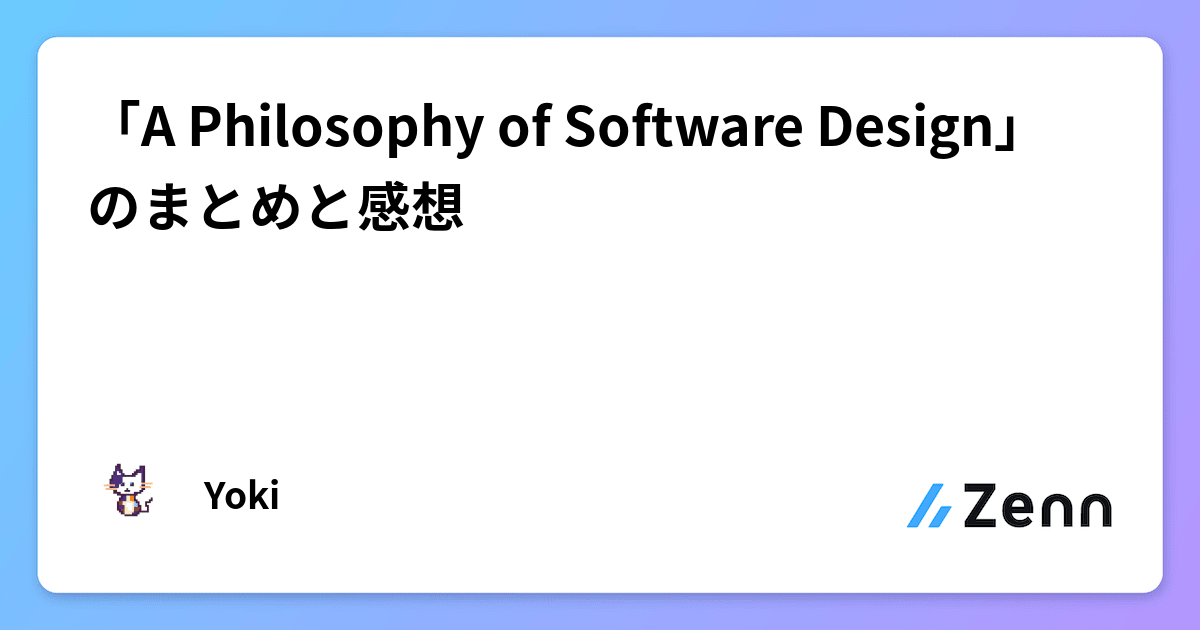 「A Philosophy of Software Design」のまとめと感想
