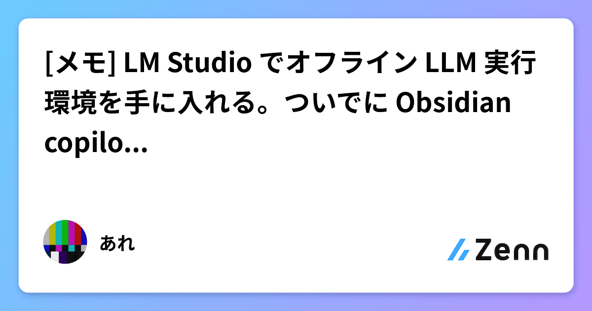 [メモ] LM Studio でオフライン LLM 実行環境を手に入れる。ついでに Obsidian copilot で呼んでみる