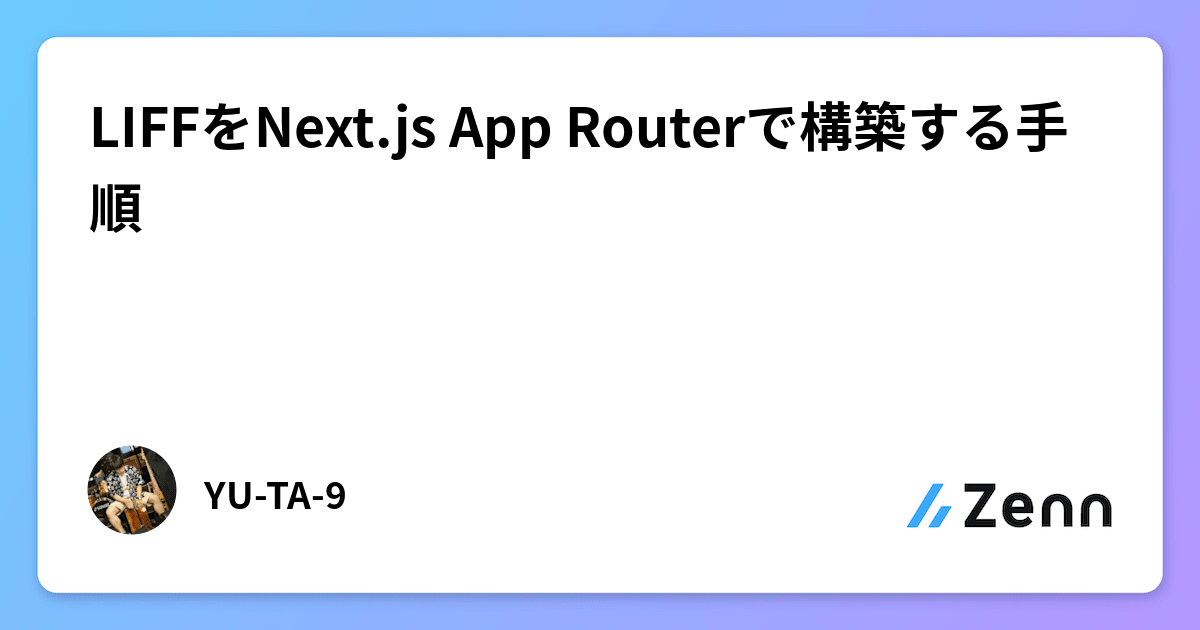 LIFFをNext.js App Routerで構築する手順
