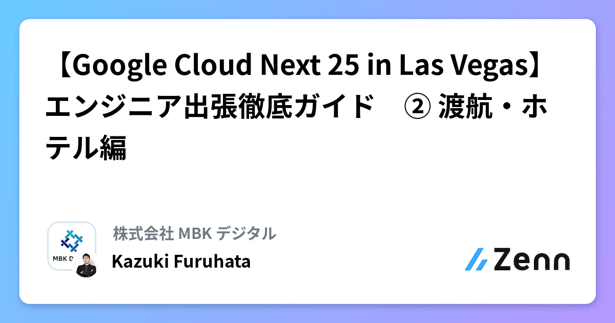 【Google Cloud Next 25 in Las Vegas】エンジニア出張徹底ガイド ② 渡航・ホテル編