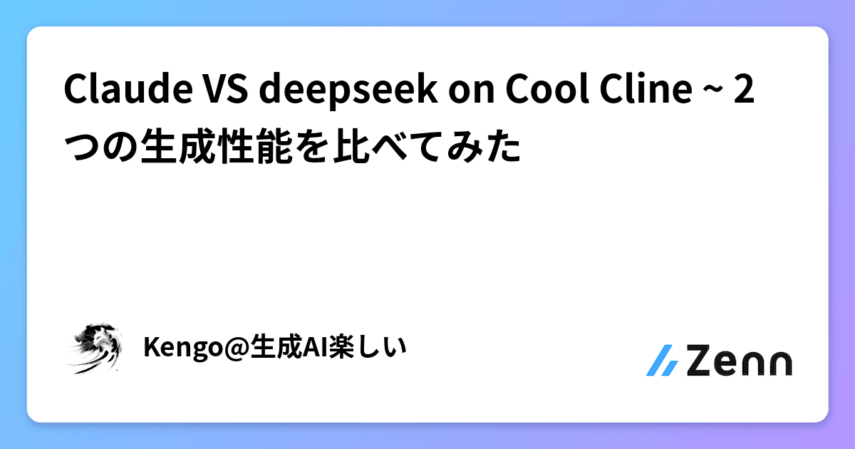 Claude VS deepseek on Cool Cline ~ 2つの生成性能を比べてみた