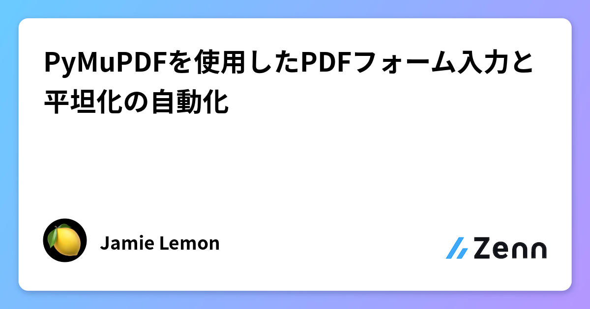 PyMuPDFを使用したPDFフォーム入力と平坦化の自動化