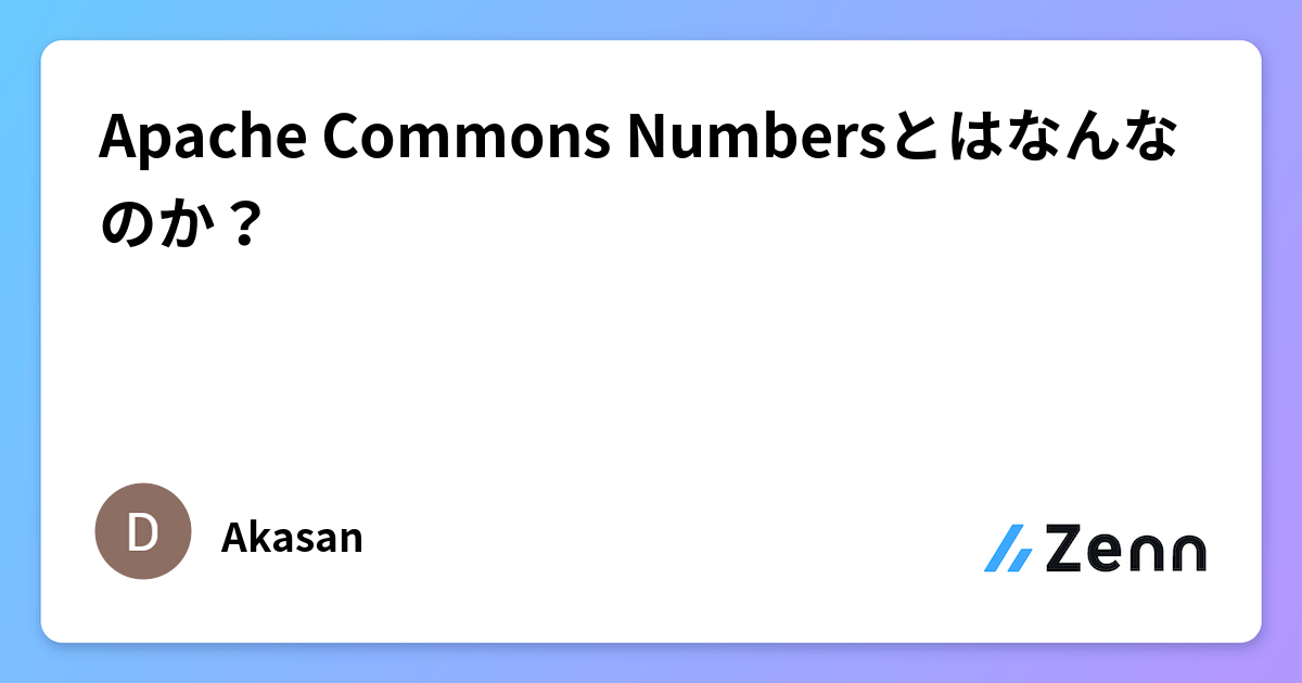 Apache Commons Numbersとはなんなのか？