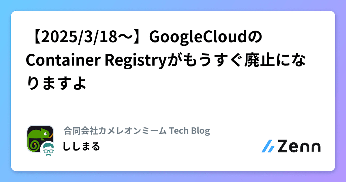 【2025/3/18〜】GoogleCloudのContainer Registryがもうすぐ廃止になりますよ