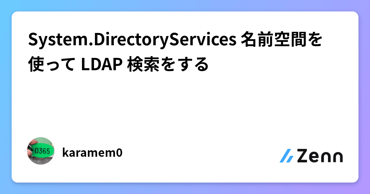 System.DirectoryServices 名前空間を使って LDAP 検索をする