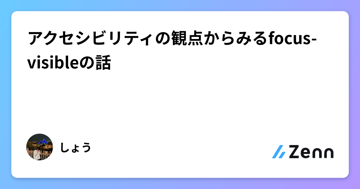 アクセシビリティの観点からみるfocus-visibleの話