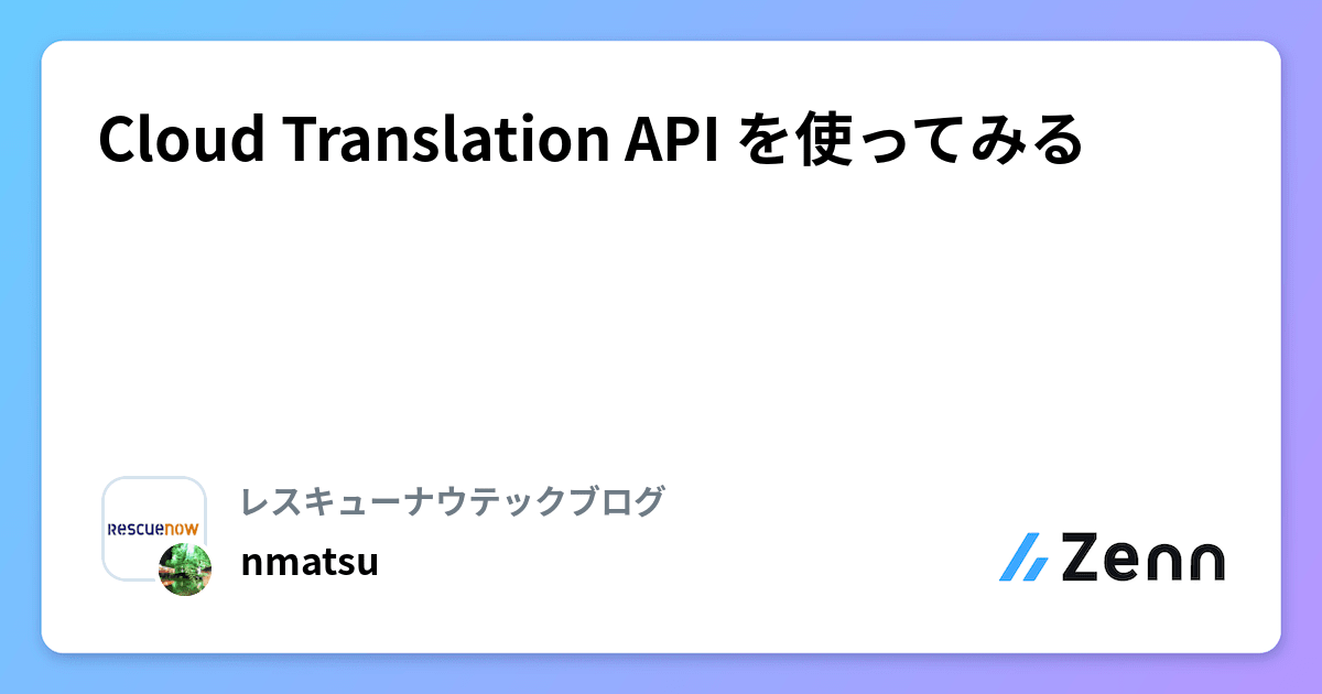 Cloud Translation API を使ってみる
