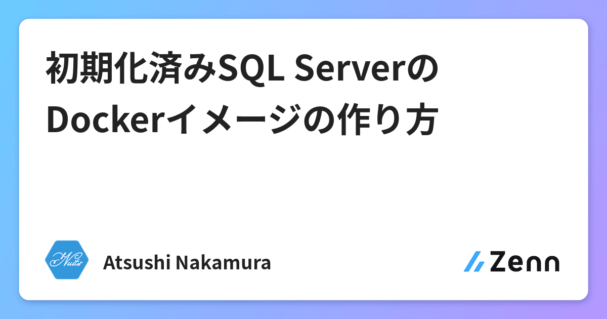 初期化済みSQL ServerのDockerイメージの作り方