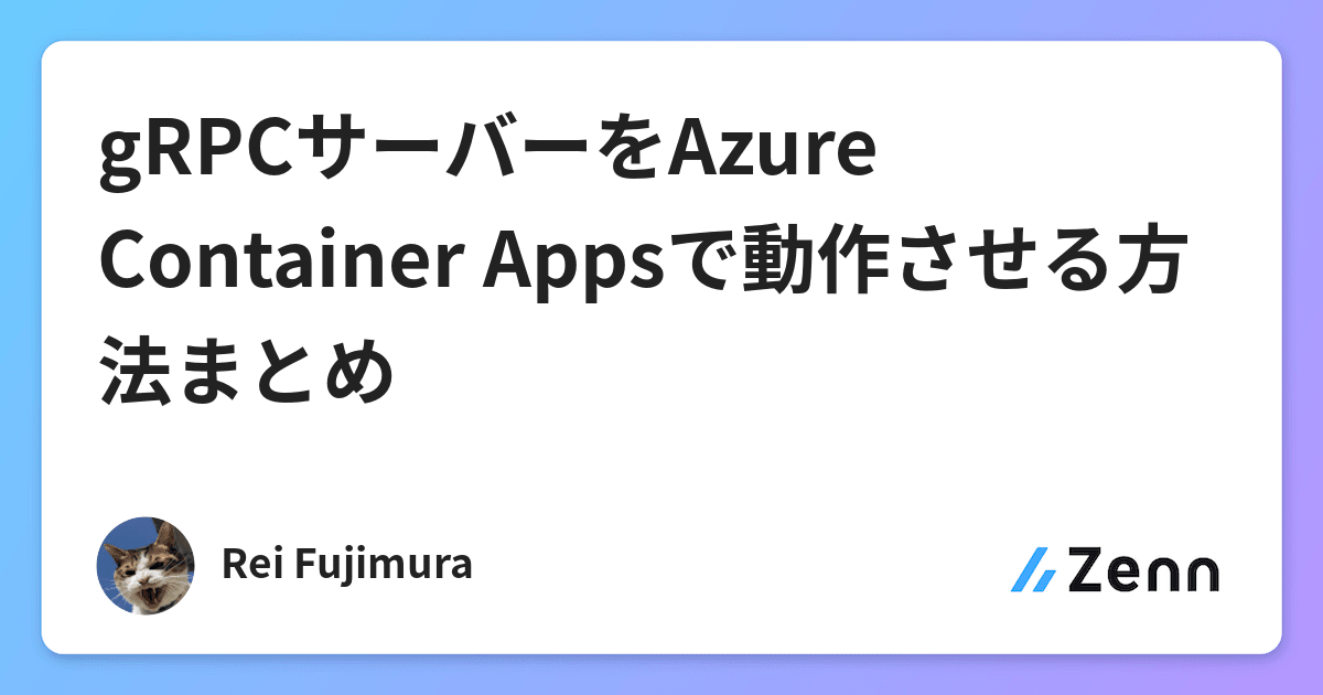 gRPCサーバーをAzure Container Appsで動作させる方法まとめ