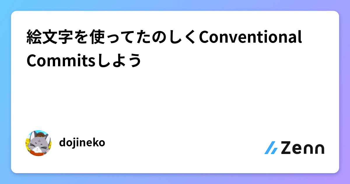 絵文字を使ってたのしくConventional Commitsしよう