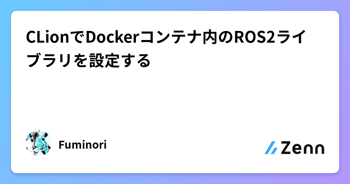 CLionでDockerコンテナ内のROS2ライブラリを設定する
