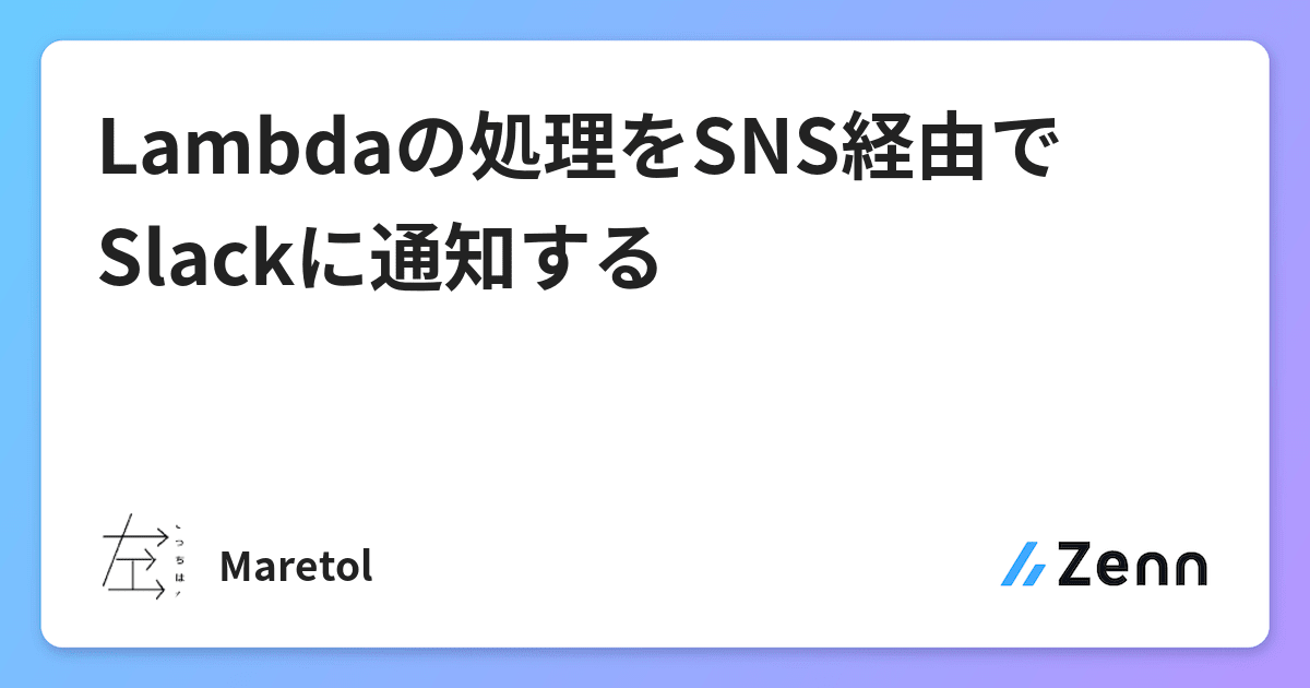 Lambdaの処理をSNS経由でSlackに通知する