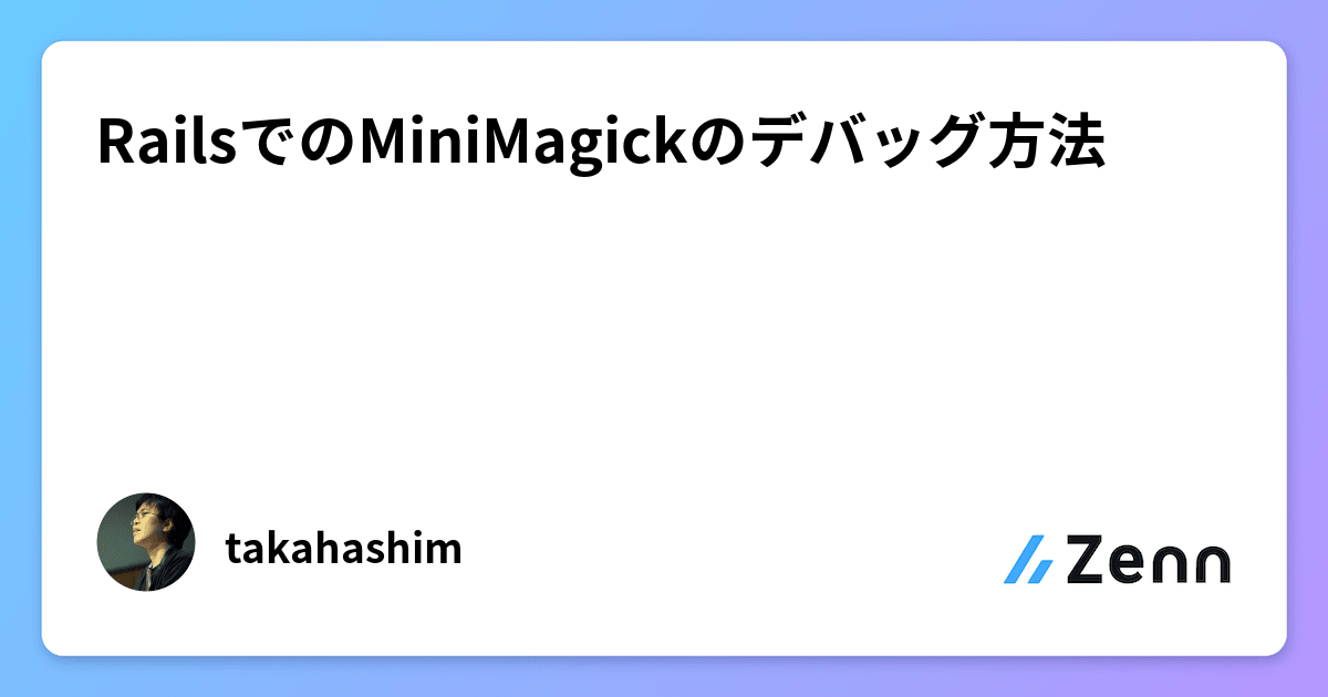 RailsでのMiniMagickのデバッグ方法