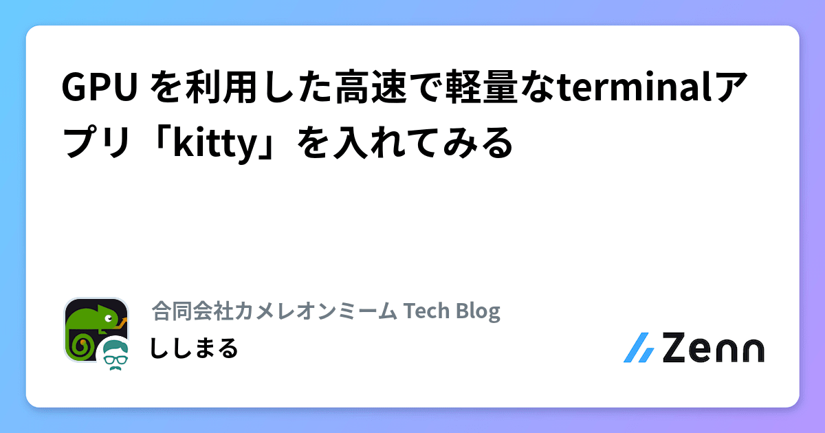 GPU を利用した高速で軽量なterminalアプリ「kitty」を入れてみる