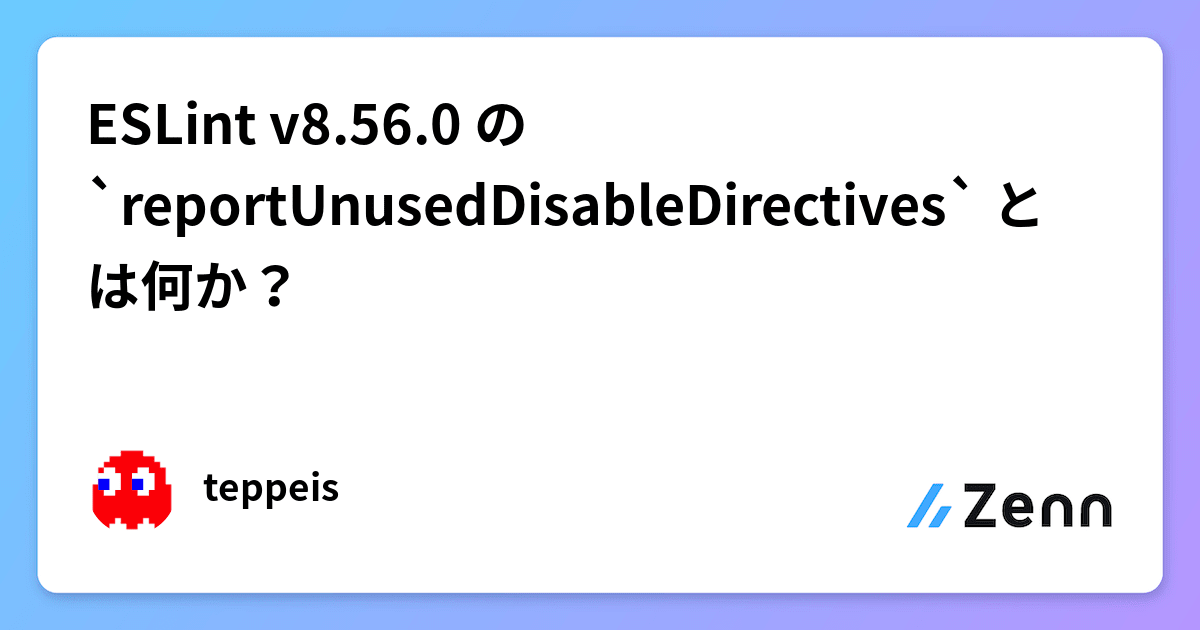 ESLint v8.56.0 の `reportUnusedDisableDirectives` とは何か？