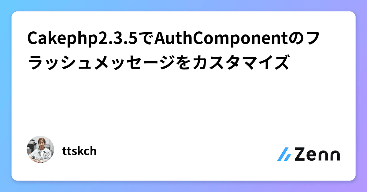 Cakephp2.3.5でAuthComponentのフラッシュメッセージをカスタマイズ