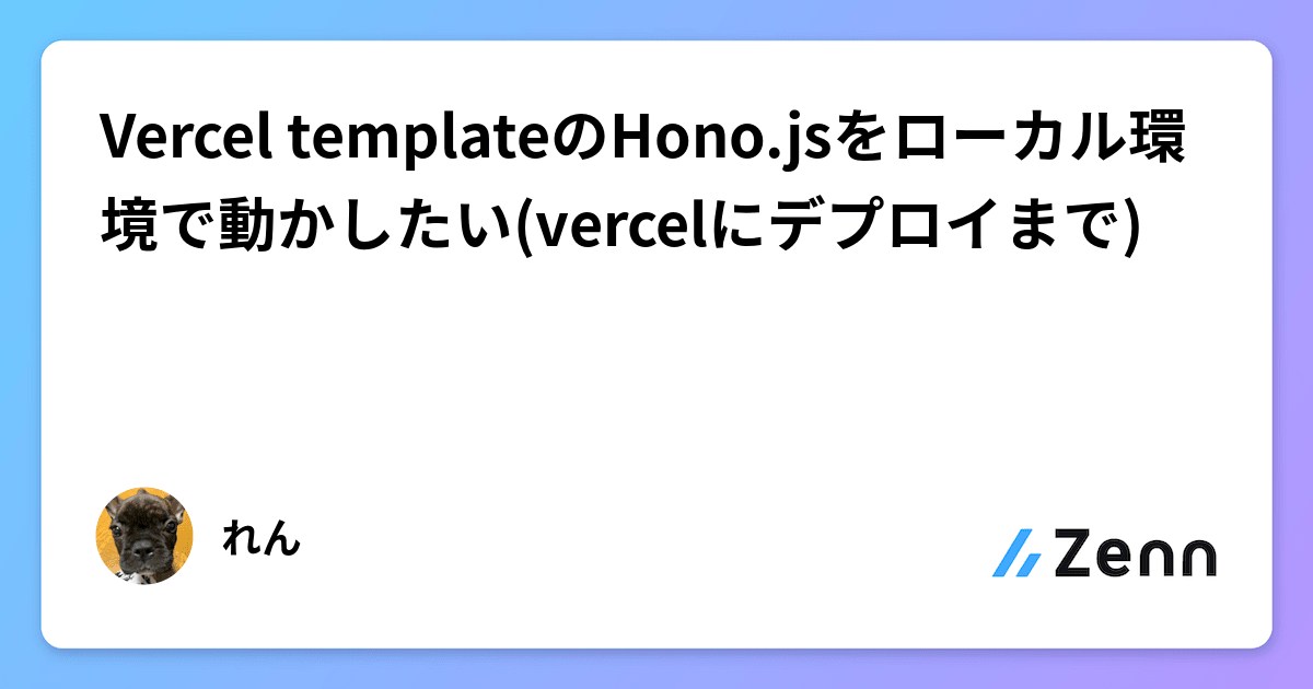 Vercel templateのHono.jsをローカル環境で動かしたい(vercelにデプロイまで)