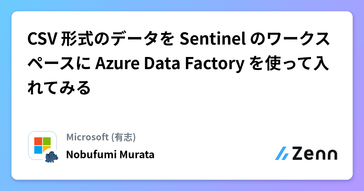 CSV 形式のデータを Sentinel のワークスペースに Azure Data Factory を使って入れてみる