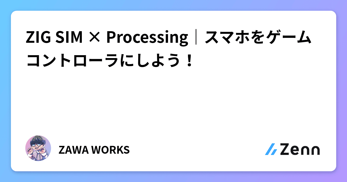 ZIG SIM × Processing｜スマホをゲームコントローラにしよう！