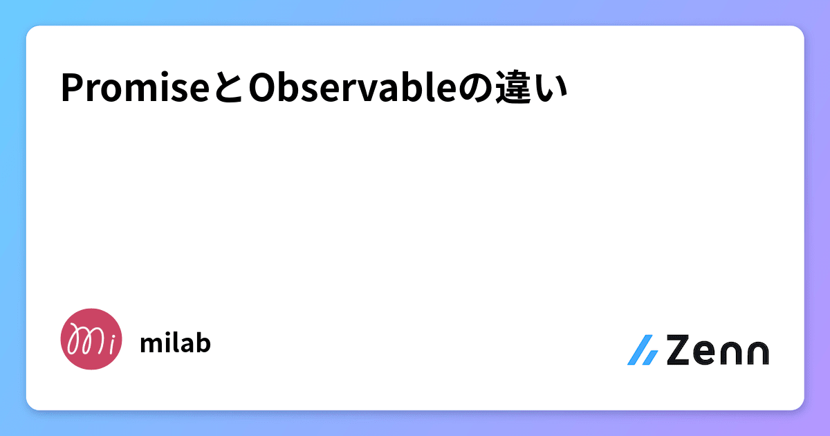 PromiseとObservableの違い