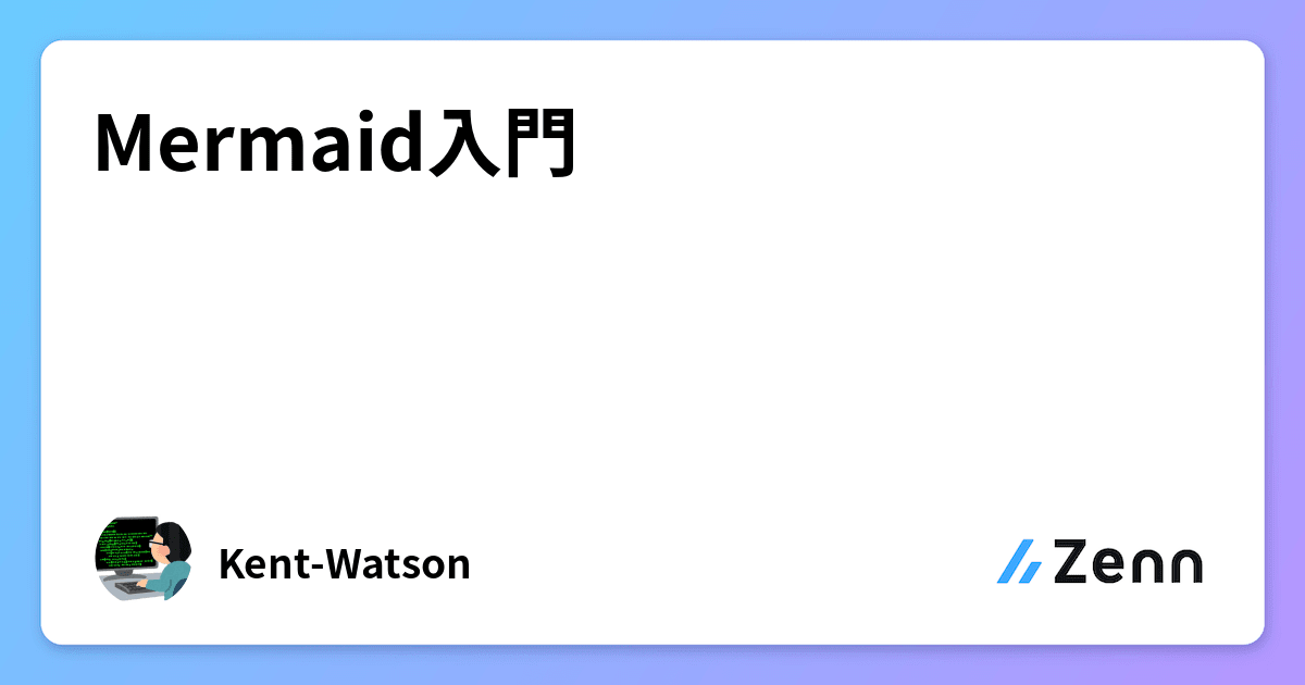 Mermaid入門