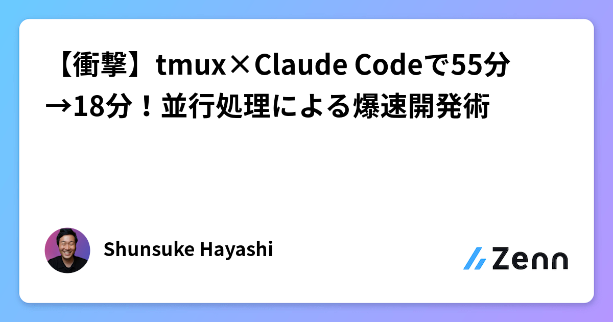 【衝撃】tmux×Claude Codeで55分→18分！並行処理による爆速開発術