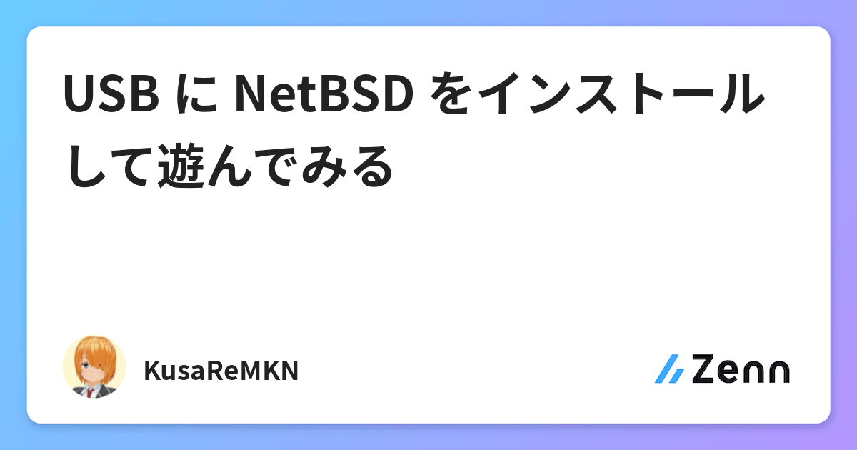 USB に NetBSD をインストールして遊んでみる