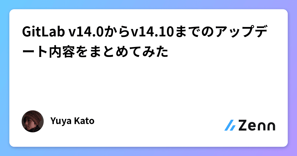 GitLab v14.0からv14.10までのアップデート内容をまとめてみた