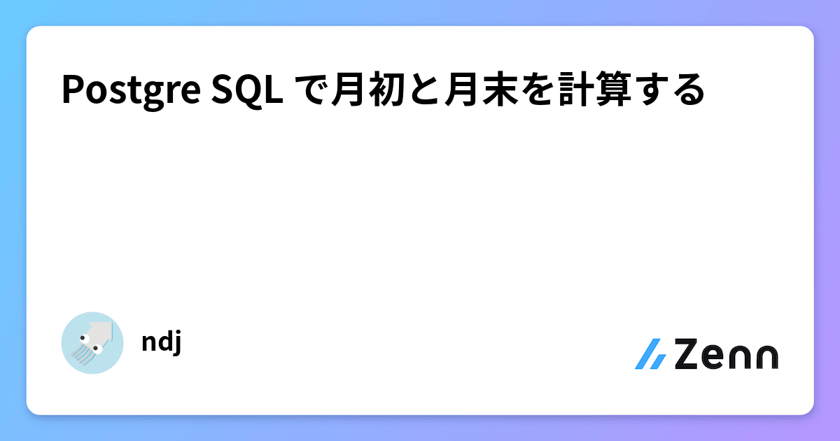 Postgre SQL で月初と月末を計算する
