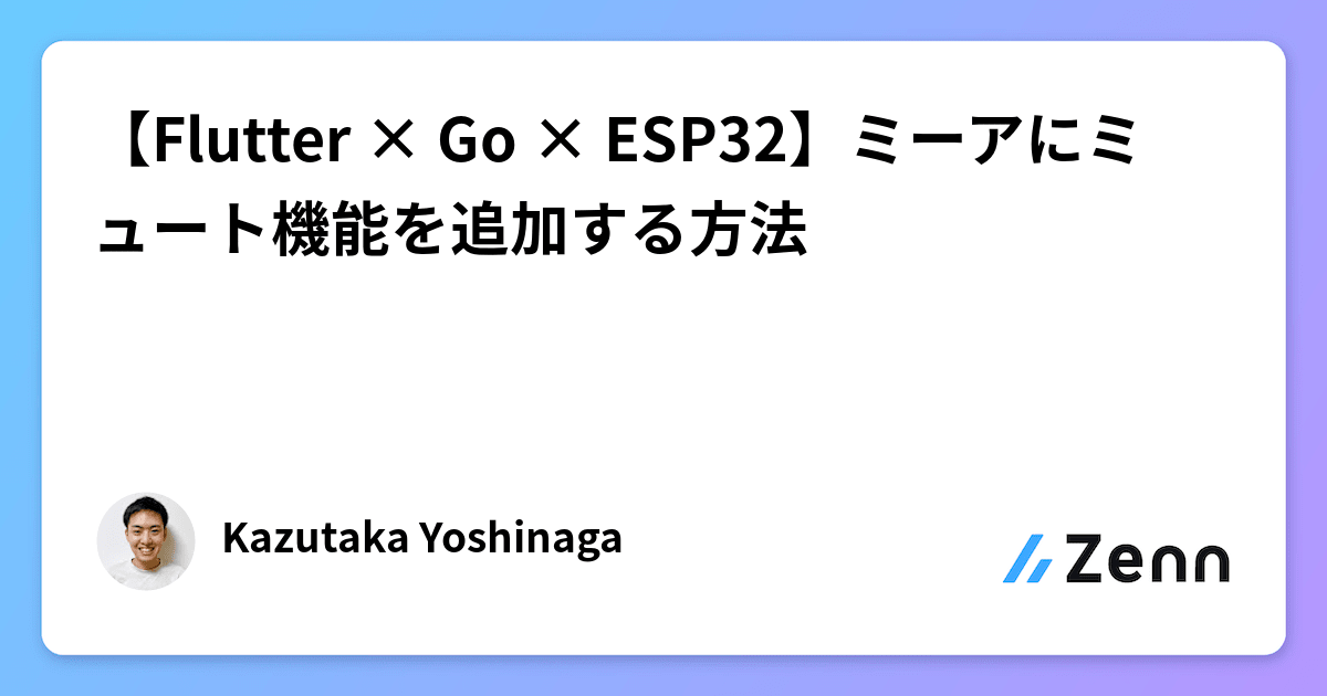 【Flutter × Go × ESP32】ミーアにミュート機能を追加する方法