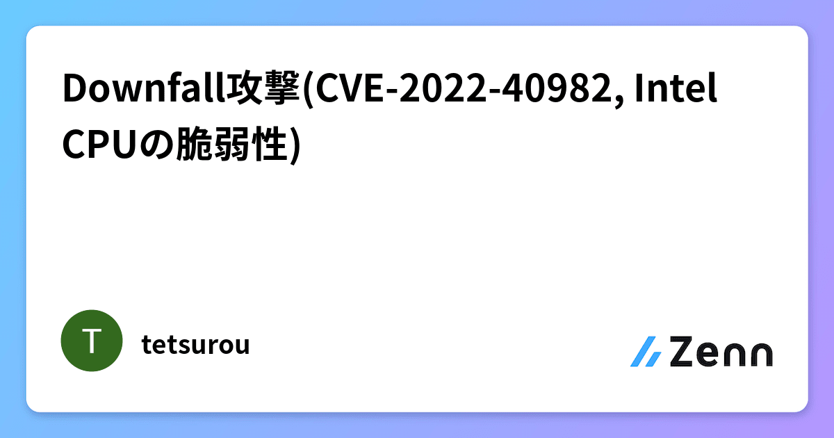 Downfall攻撃(CVE-2022-40982, Intel CPUの脆弱性)