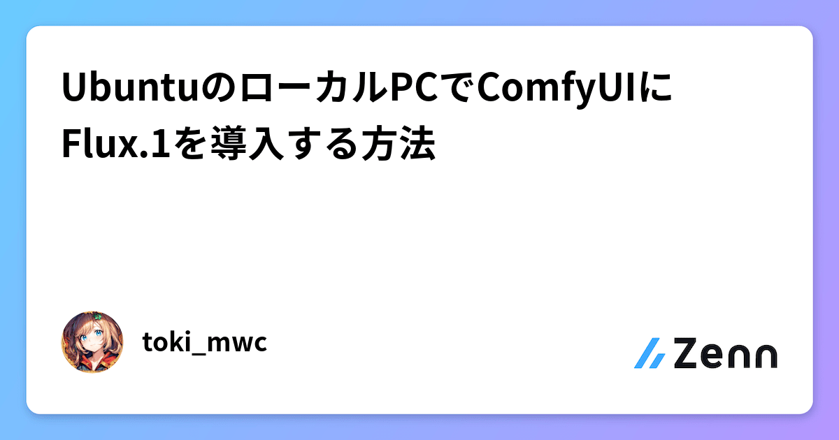 UbuntuのローカルPCでComfyUIにFlux.1を導入する方法