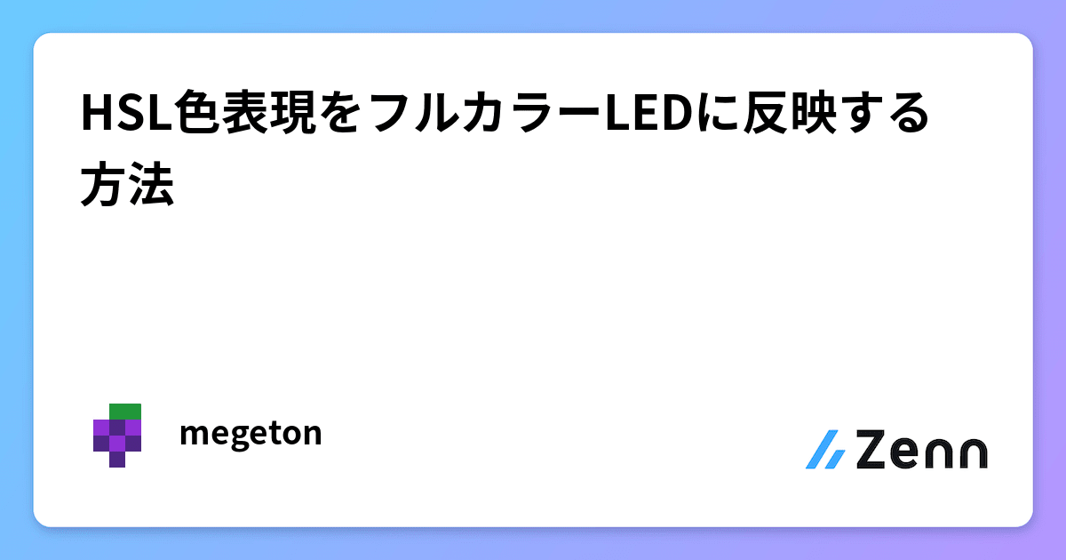 HSL色表現をフルカラーLEDに反映する方法