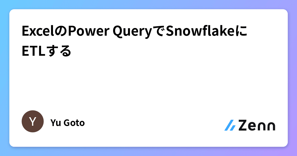 ExcelのPower QueryでSnowflakeにETLする