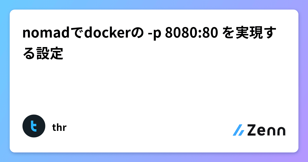 nomadでdockerの -p 8080:80 を実現する設定