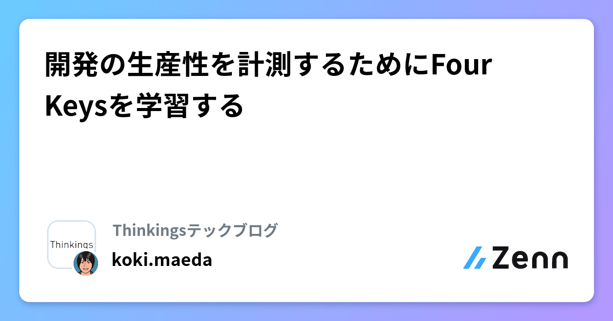 開発の生産性を計測するためにFour Keysを学習する