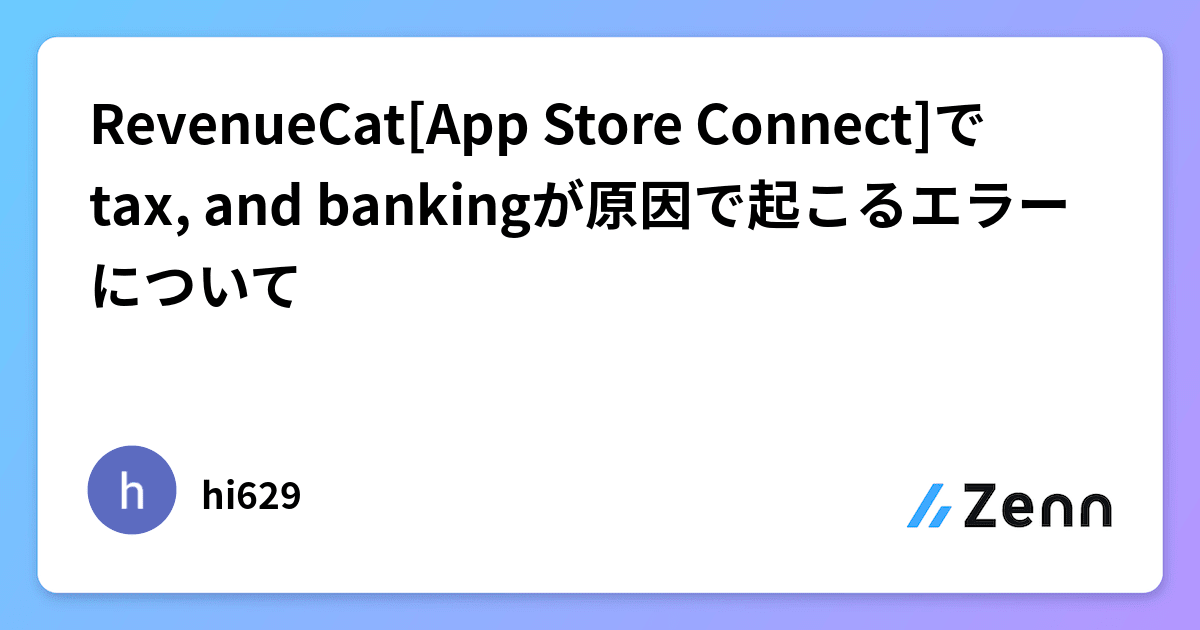 RevenueCat[App Store Connect]でtax, and bankingが原因で起こるエラーについて