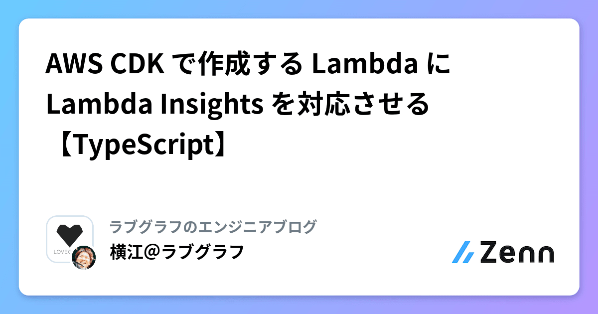 Aws Cdk で作成する Lambda に Lambda Insights を対応させる【typescript】 