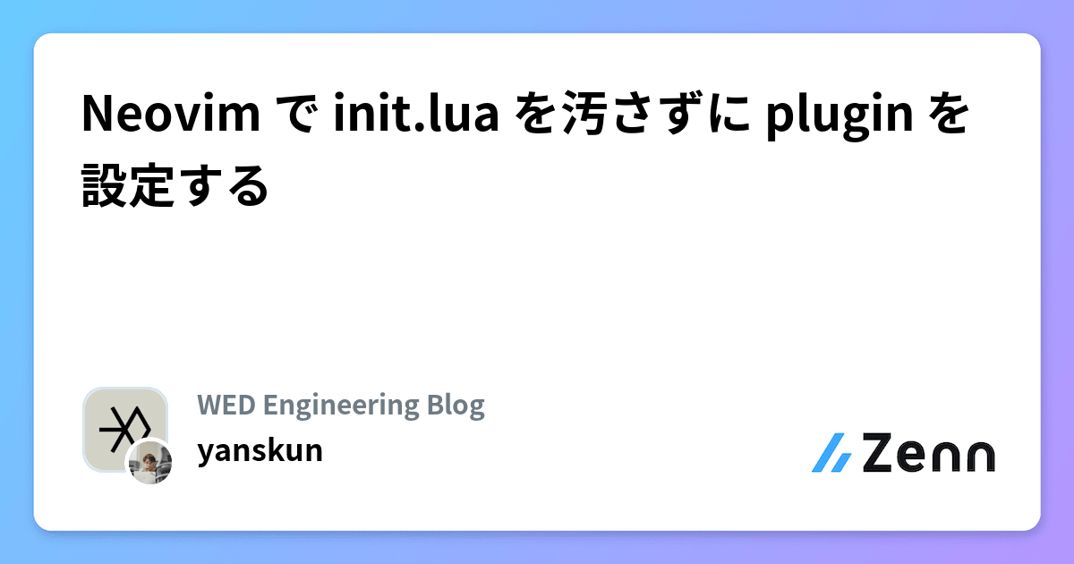 Neovim で init.lua を汚さずに plugin を設定する