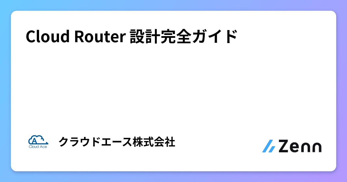 Cloud Router 設計完全ガイド