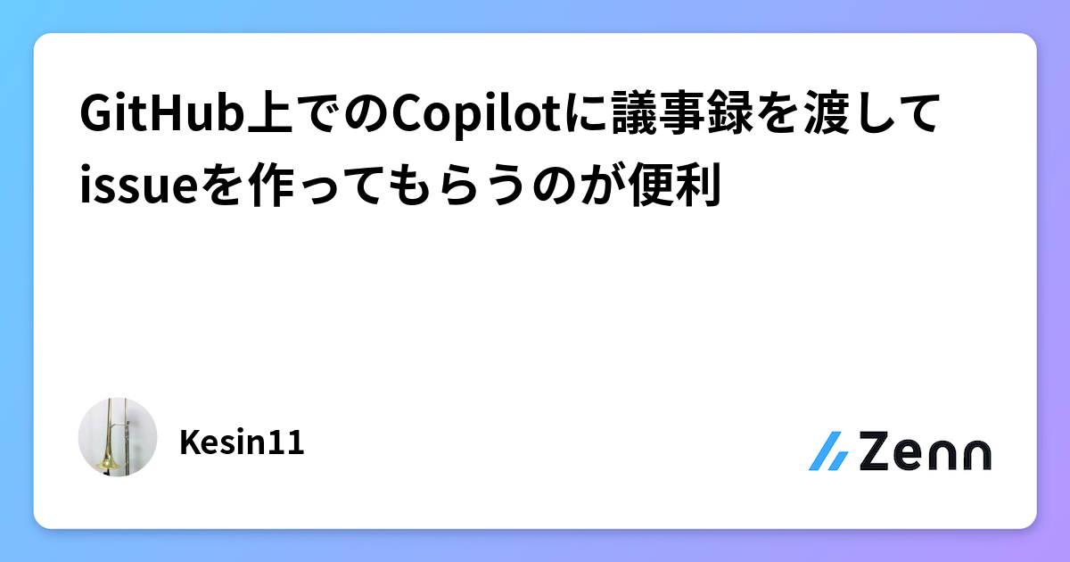 GitHub上でのCopilotに議事録を渡してissueを作ってもらうのが便利