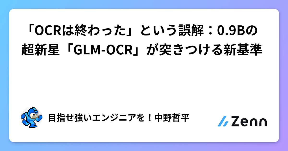 「OCRは終わった」という誤解：0.9Bの超新星「GLM-OCR」が突きつける新基準