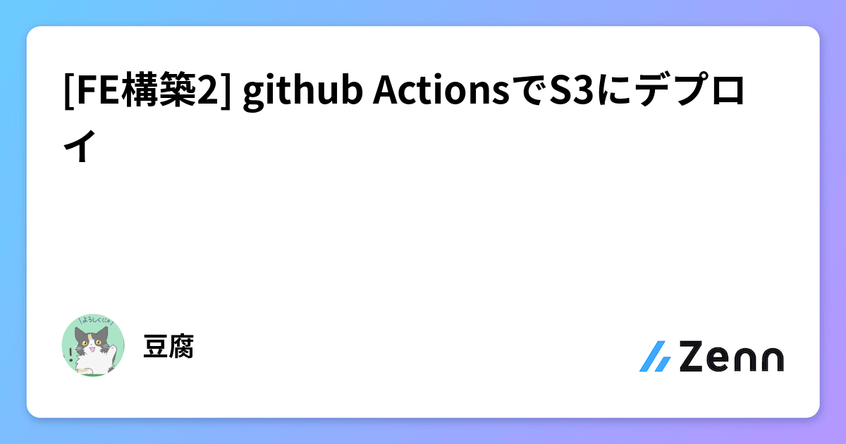 [FE構築2] github ActionsでS3にデプロイ