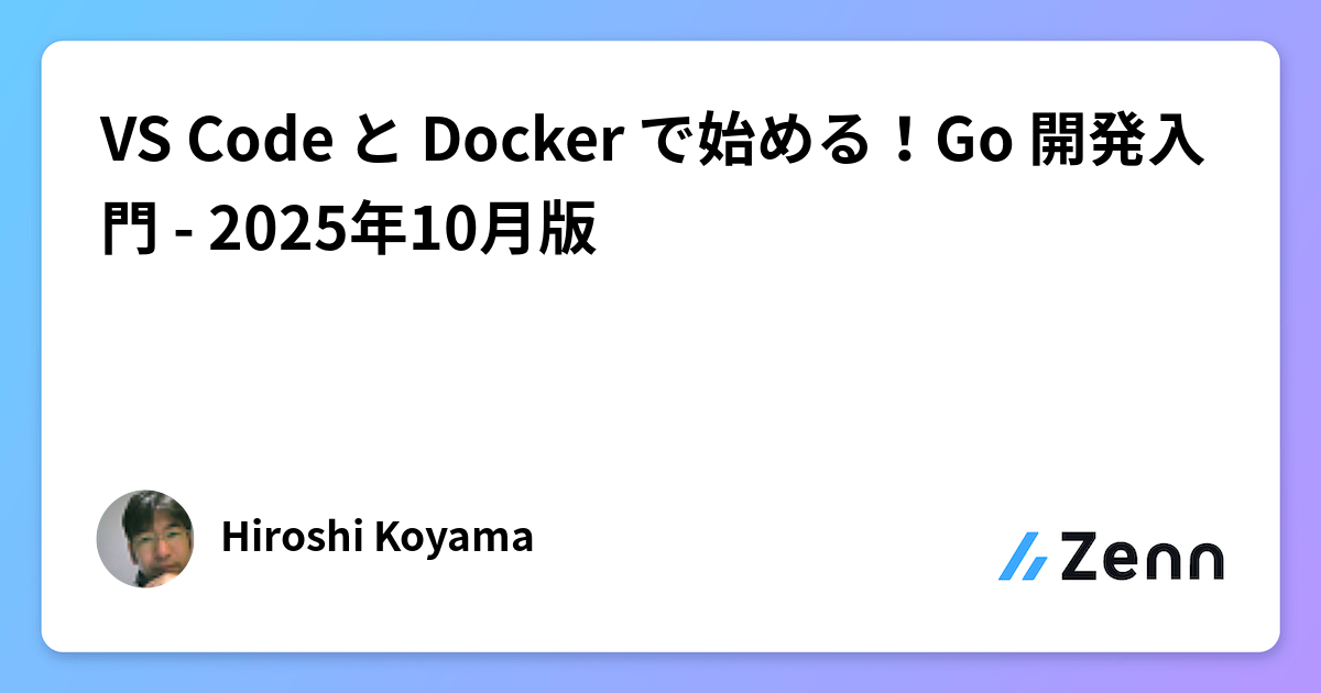VS Code と Docker で始める！Go 開発入門 - 2025年10月版