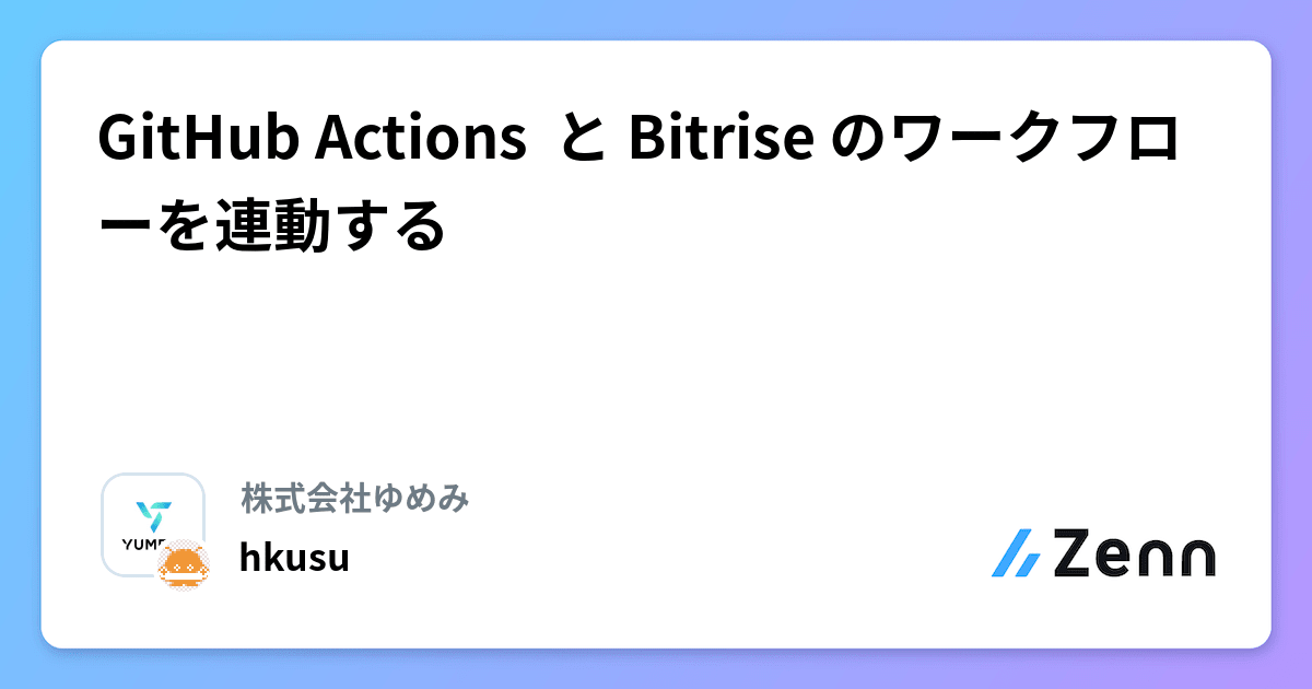 GitHub Actions と Bitrise のワークフローを連動する